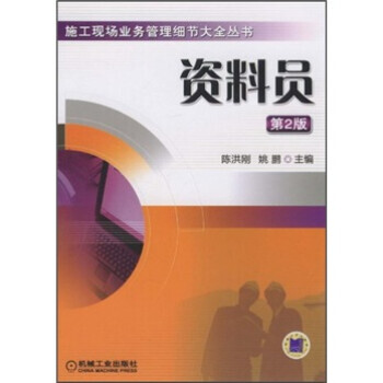 资料员(第2版) 陈洪刚,姚鹏 机械工业出版社