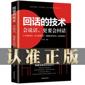 【 图书一元特价专区】回话的技术 掌握完美的回话技巧领悟说话高手的说话之道 吉林文史出版社学习回话的艺术技巧正版提高销售技巧人际交往口才训练书籍捡漏