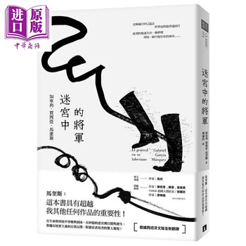 迷宫中的将军 港台原版 加布列 贾西亚 马奎斯 皇冠