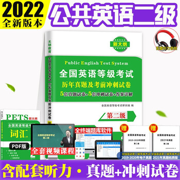 新版2022全国英语等级公共英语二级pets2考试历年真题试卷及考前冲刺试卷