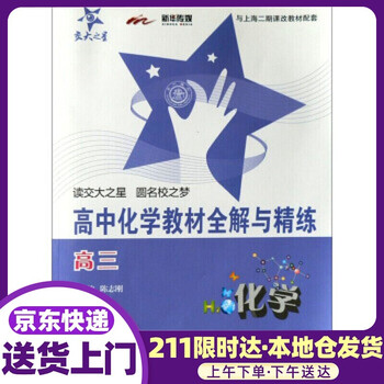 交大之星·高中化学教材全解与精练：化学（高3） 陈志刚 编 上海交通大学出版社