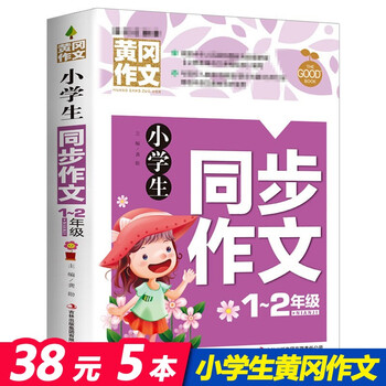 [选5本35元]小学生同步作文1-2年级 黄冈作文（注音版）小学生一二年级同步作文起步语文作文写作范文素材辅导大全