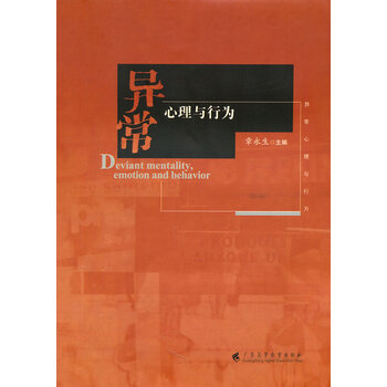 异常心理与行为【正版图书】