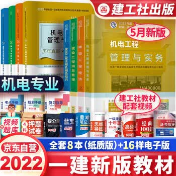 一级建造师2022教材 一建机电教材2022年历年真题试卷机电工程管理与实务 中国建筑工业出版社