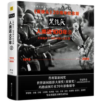 【单本自选】 黑镜头：人类这100年 2
