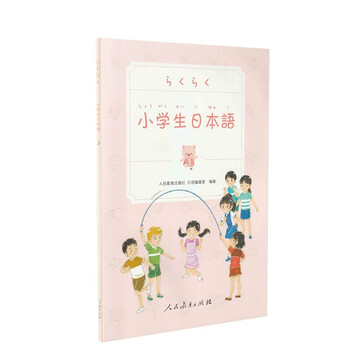 正版小学生日本语123全三册 人民教育出版社 儿童日语零基础入门教材书籍 人教版 小学日语学习辅导书 小学生日本语3