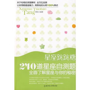 星座跳跳糖【正版图书】