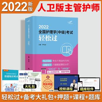 主管护师中级2022人卫医药卫生教材2021年护理学中级轻松过人民卫生出版社官网搭随身记考试指导