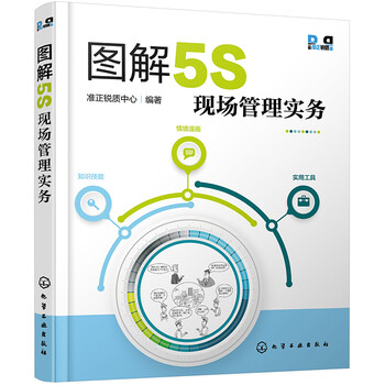 正版图解5S现场管理实务