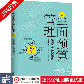 现货包邮 全面预算管理:案例与实务指引(第2版)龚巧莉 预算管理案例原型8067634
