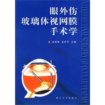 眼外伤玻璃体视网膜手术学【正版图书】