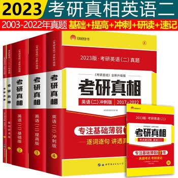 2023考研真相英语二基础版+提高版+冲刺版+研读版+考点速记版英语二考研圣经2003-2022年考研英语二历年真题解析逐词逐句讲透真题