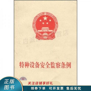 特种设备安全监察条例