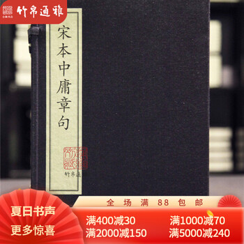 宋本中庸章句 国家图书馆出版社 8开线装 全一函一册 WW