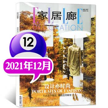 家居廊杂志2022年4月新（另有预售及2021年往期可选） 创意时尚生活家居样板间装饰装修期刊【单本】 2021年12月