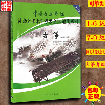 中国音乐学院古筝考级教材1-10级全套装3册 国音中国院古筝社会艺术水平考级全国通用教材10教程 古筝书一到十级考试琴谱林玲 中国音乐学院古筝考级教材1-6级