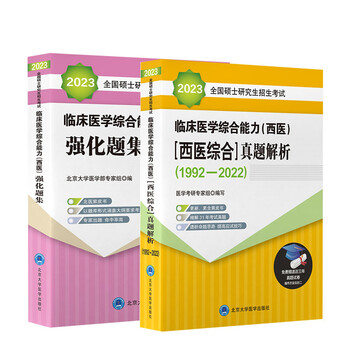 2023年北医黄皮书考研西综临床医学综合能力西医全国硕士研究生招生考试5000题1992-2023强化题集真模拟精解历年真题解析贺银成 2023北医大版黄皮书真题解析+紫皮书强化习题+真