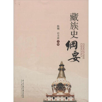 藏族史纲要【正版图书】