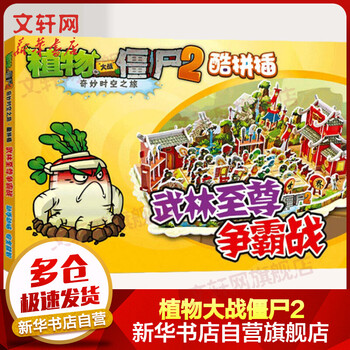 植物大战僵尸2奇妙时空之旅酷拼插 武林至尊争霸战 儿童立体拼图益智游戏玩具书