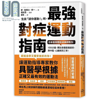 医生说 请你运动 时 *强对症运动指南 日本首席体能训练师教你 港台原版 中野 詹姆士 修一 方舟