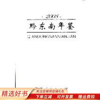 黔东南年鉴.2003