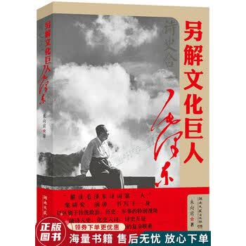 诗史合一：另解文化巨人毛泽东