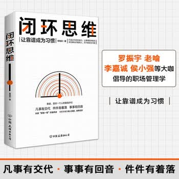 闭环思维（让靠谱成为习惯）