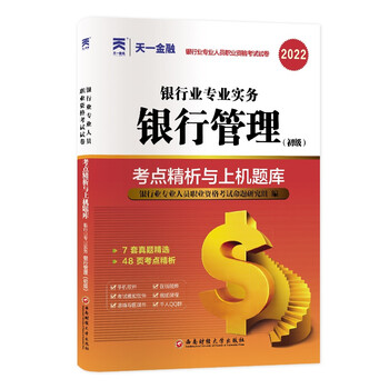 (2022)银行从业试卷：银行业专业实务银行管理（初级）