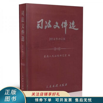 司法文件选2014年合订本
