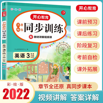 名师教你同步训练小学英语三年级下册PEP版2022春（配教材讲解视频课）含答案全解全析课堂笔记天天练