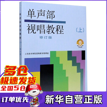 单声部视唱教程(上修订版) 附音频(扫码听)