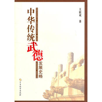 中华传统武德发展史略【正版图书】