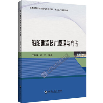 船舶建造技术原理与方法9787566132925王炬成 赵虹 高霆