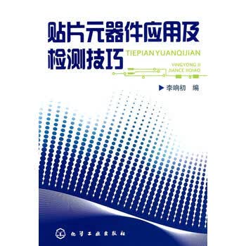 贴片元器件应用及检测技巧【正版图书】
