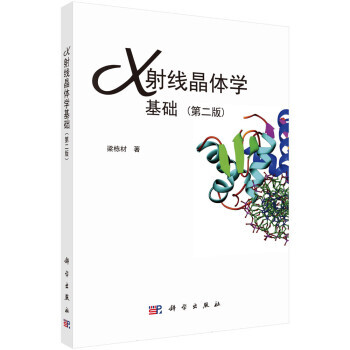 【新华正版】 X射线晶体学基础 梁栋材 著 科学出版社