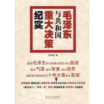 毛泽东与共和国重大决策纪实【正版图书】