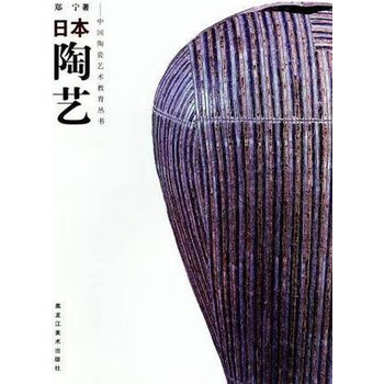 日本陶艺 郑宁著 黑龙江美术出版社