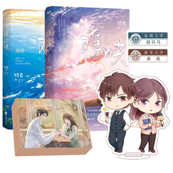 难哄2册套装彩绘飞机盒（胸卡2个+立牌）