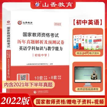 山香2022教师资格证资格证教材中学教初中英语学科知识与教学能力初级中学历年真题模拟预测试卷