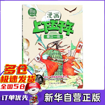 秦汉一统/漫画上下五千年