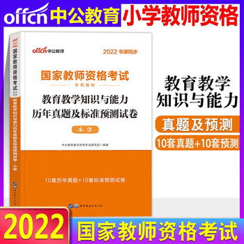 2022中公小学教师考试中公教育小学教师资格证考试用书中公小学教师资格证考试综合素质教育知识与能力专用教材历年真题考前预测试卷及答案解析中公小学教资教材历年真题试卷套装单本中公小学教资2022年下半年