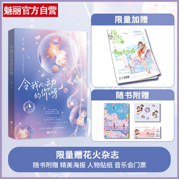 现货签名书【赠海报+贴纸+门票书签】令我心动的你呀 君鸽作品 已完结花火青春校园奇幻甜宠言情小说书 令我心动的你【签名书】