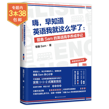 英语词汇英语 嗨，早知道英语我就这么学了（定价39.8）