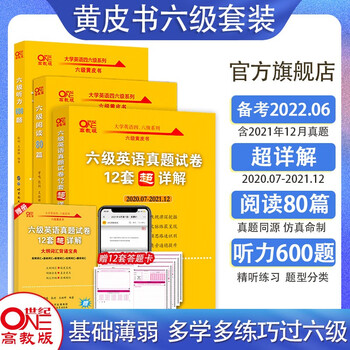 官方旗舰店】张剑黄皮书英语全国CET六级三件套12套真题超详解+六级阅读理解80篇+六级听力600题专项训练