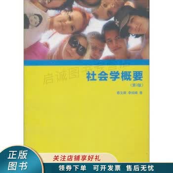 社会学概要第3版