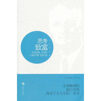 思考致富【正版图书，放心下单】