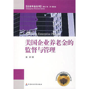 美国企业养老金的监督与管理 林羿 著【正版书】