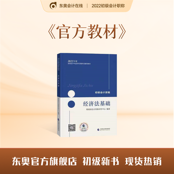 【官方现货】初级会计职称2022年教材全国会计专业技术资格考试辅导教材图书22年初级轻松备考过关官方教材 经济法 2022
