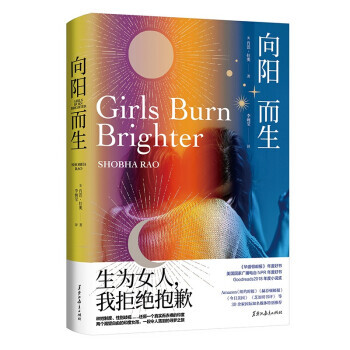 向阳而生280-3-3 [美]肖芭·拉奥著,李婉莹 译 黑龙江教育出版社 9787570927944