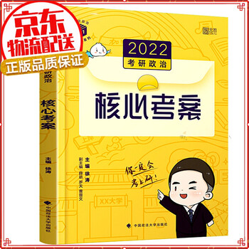 徐涛2022考研政治 徐涛核心考案黄皮书系列一 思想政治理论 基础 先修
